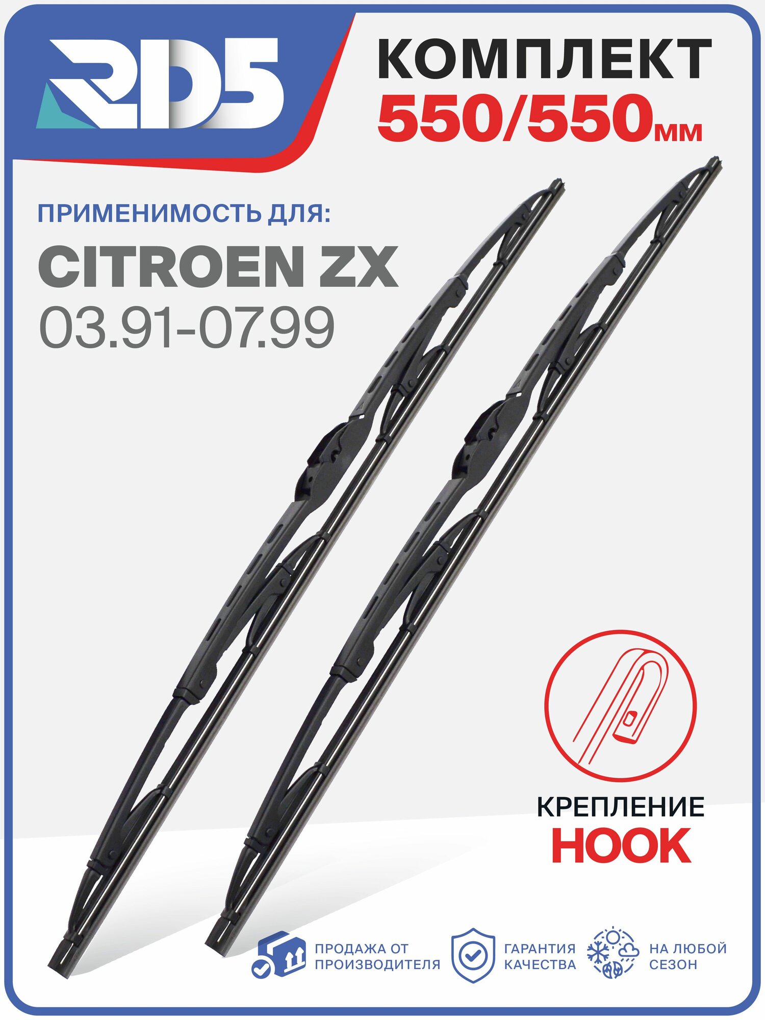 3T550550-k80. Дворники Citroen ZX 03.91-07.99. Комплект каркасных щеток стеклоочистителя на Citroen ZX Ситроен ЗИкс