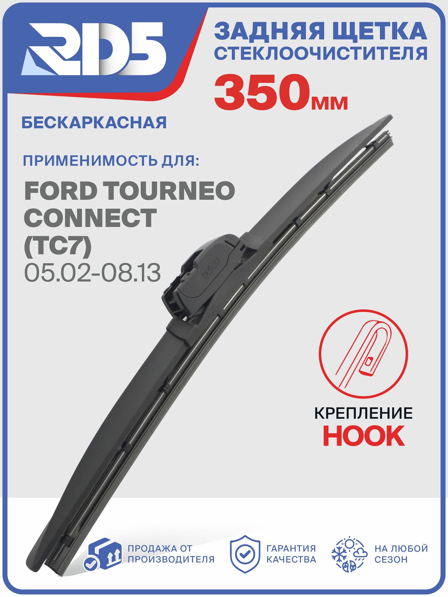3E350R-k30. Задний дворник для Volkswagen Bora Variant (1J6) 09.98-05.02; Задняя бескаркасная щетка стеклоочистителя RD5 для Фольксваген Бора Универсал; Фольцваген Бора Универсал; Фольсваген Бора Универсал