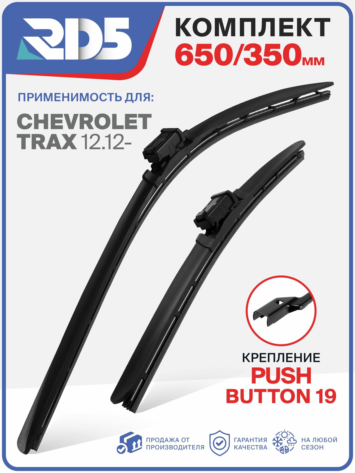 3E650350pushbutton19-k9. Дворники Chevrolet Trax 12.12. Комплект бескаркасных щеток стеклоочистителя RD5 дворники на Chevrolet Trax; Шевроле Трэкс