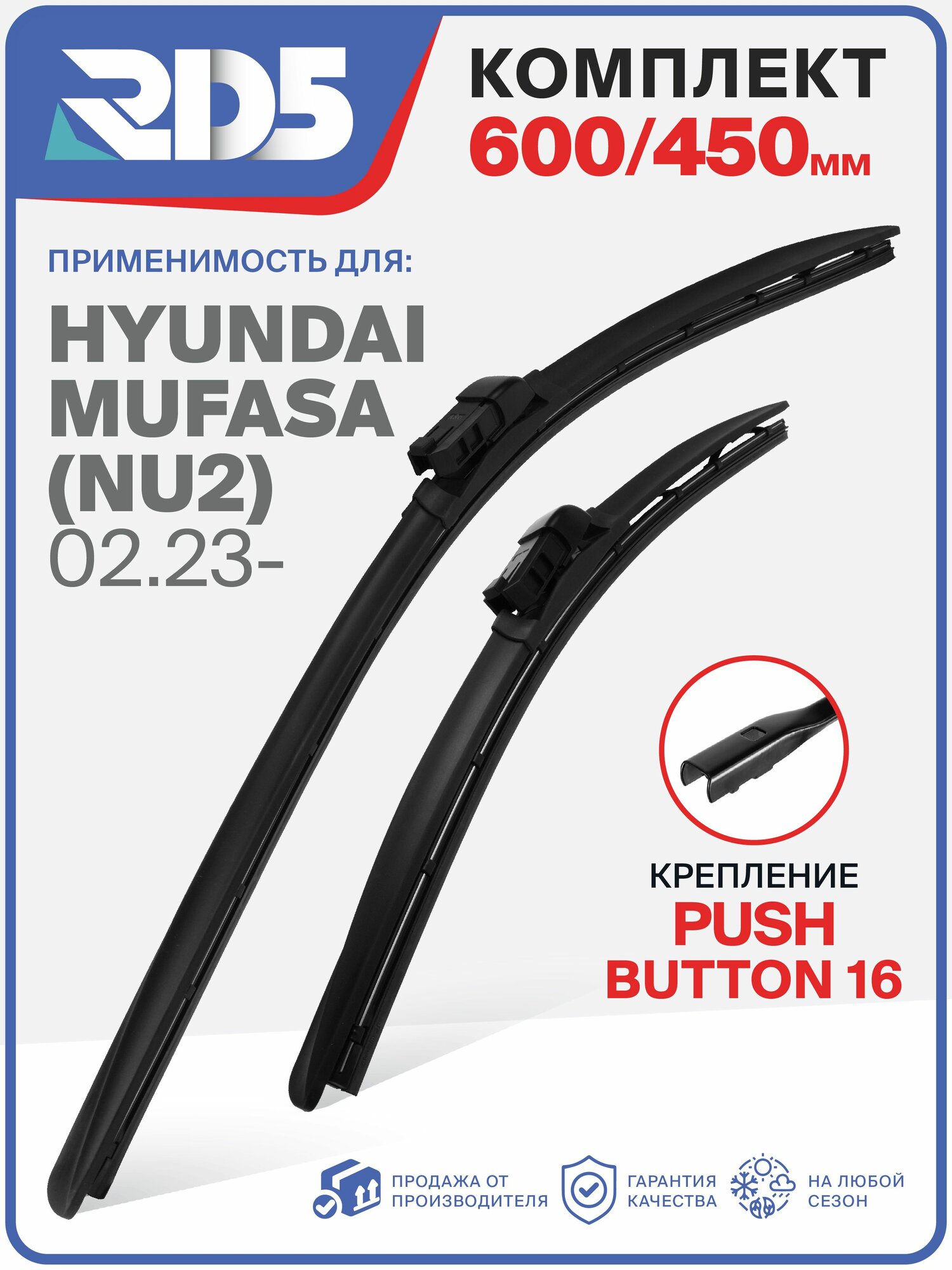 3E600450pushbutton16-k1. Дворники Hyundai Mufasa (NU2) 02.23-. Комплект бескаркасных щеток стеклоочистителя Хендай Муфаса
