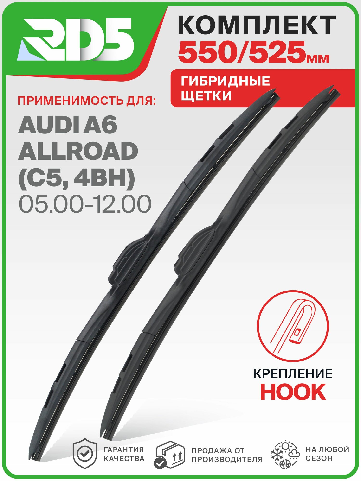 IX550525-k15. Дворники AUDI A6 Allroad (C5, 4BH) 05.00-12.00. Комплект гибридных щеток стеклоочистителя AUDI A6 Allroad; Ауди А6 Оллроад