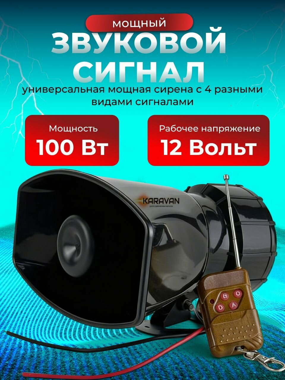 Спецсигнал сгу громкоговоритель 100 ватт 125дБ 12A для авто спецслужб с пультом
