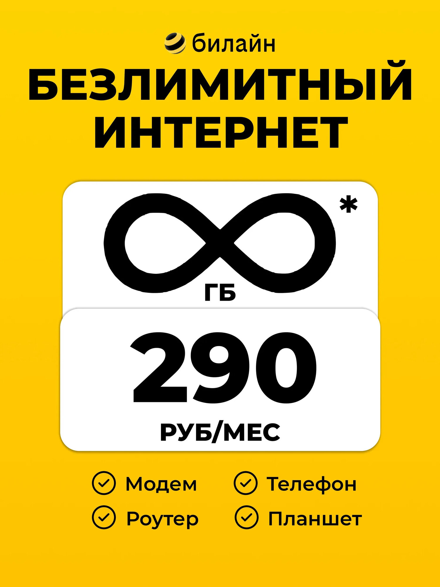 Сим-карта "Билайн", безлимитный интернет, 1 ТБ, 500 мин, за 290 руб/мес