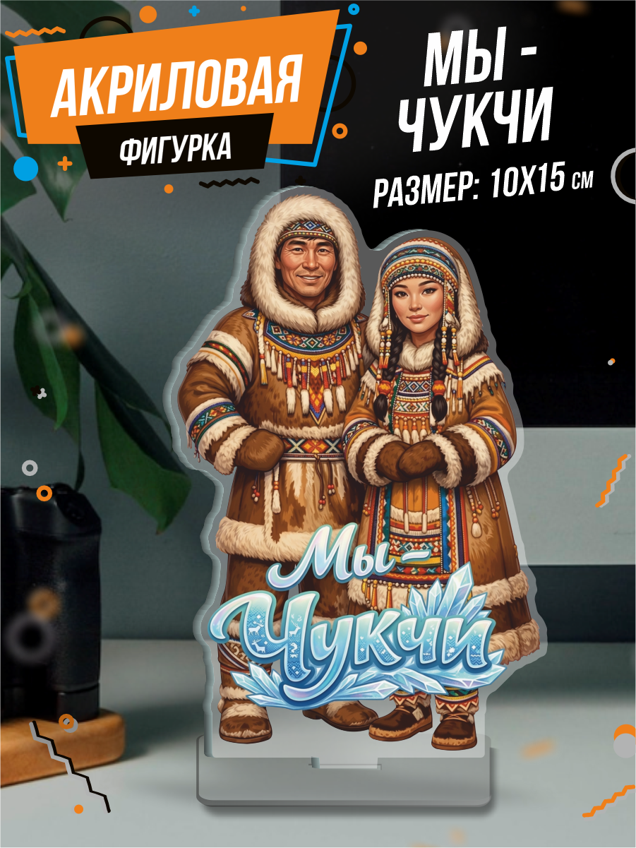 Акриловая фигурка Чукчи национальность