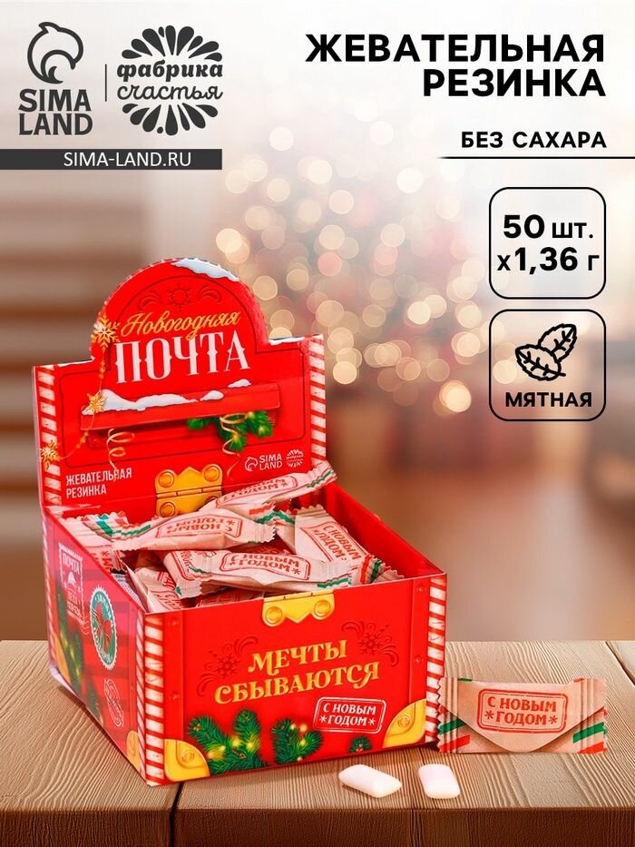 Жевательная резинка Новогодняя почта , 68 г ( 50 шт. 1.36 г)