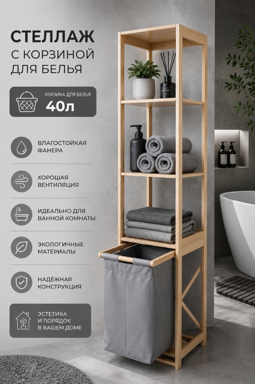 Стеллаж в ванную комнату с корзиной для белья, бак для белья, полки в ванную, Вертикаль, АзбукаДекор