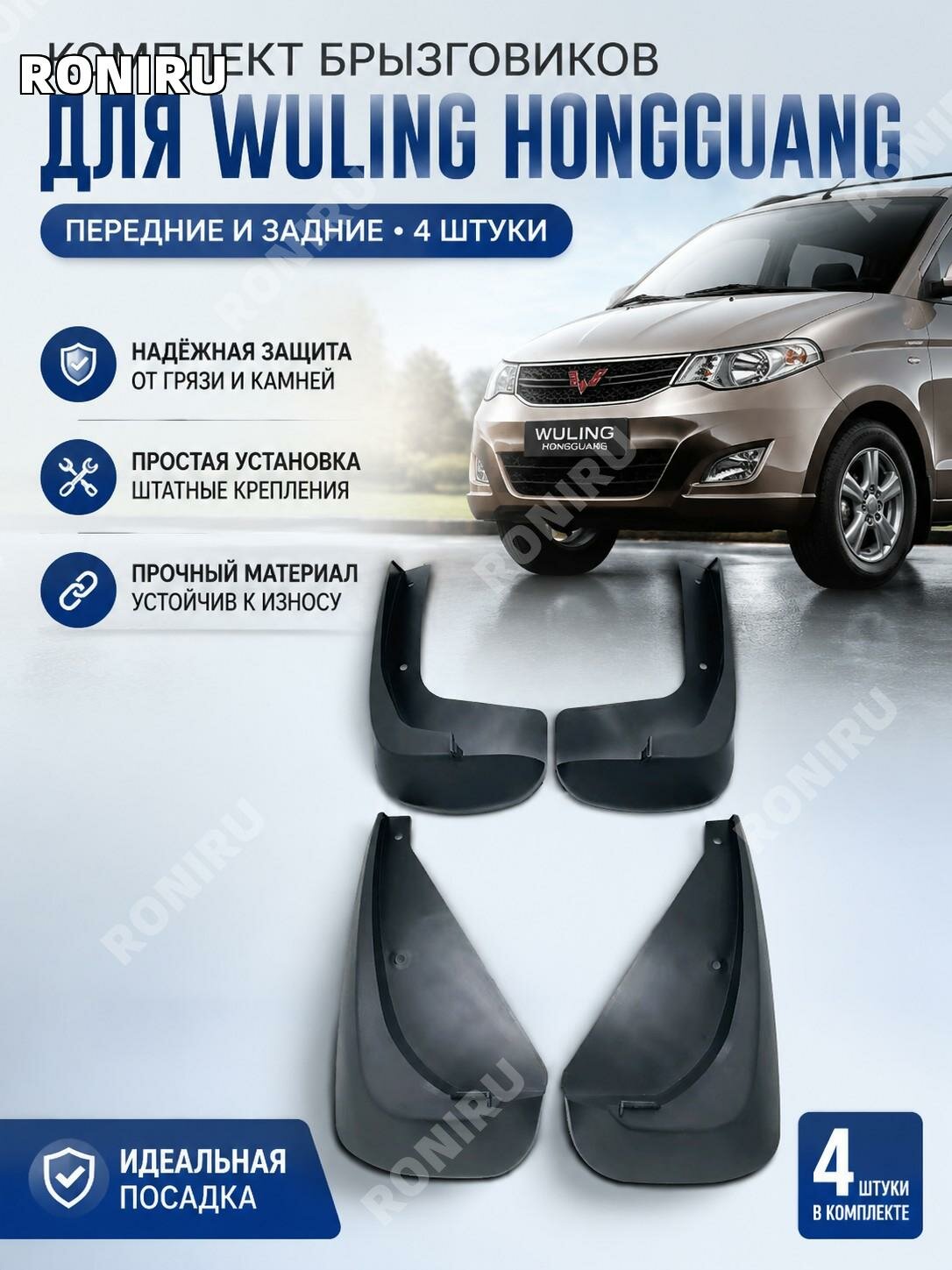 Брызговики для Wuling Hongguang, пластиковый комплект4 шт для передних и задних колес, защита кузова от грязи и брызг