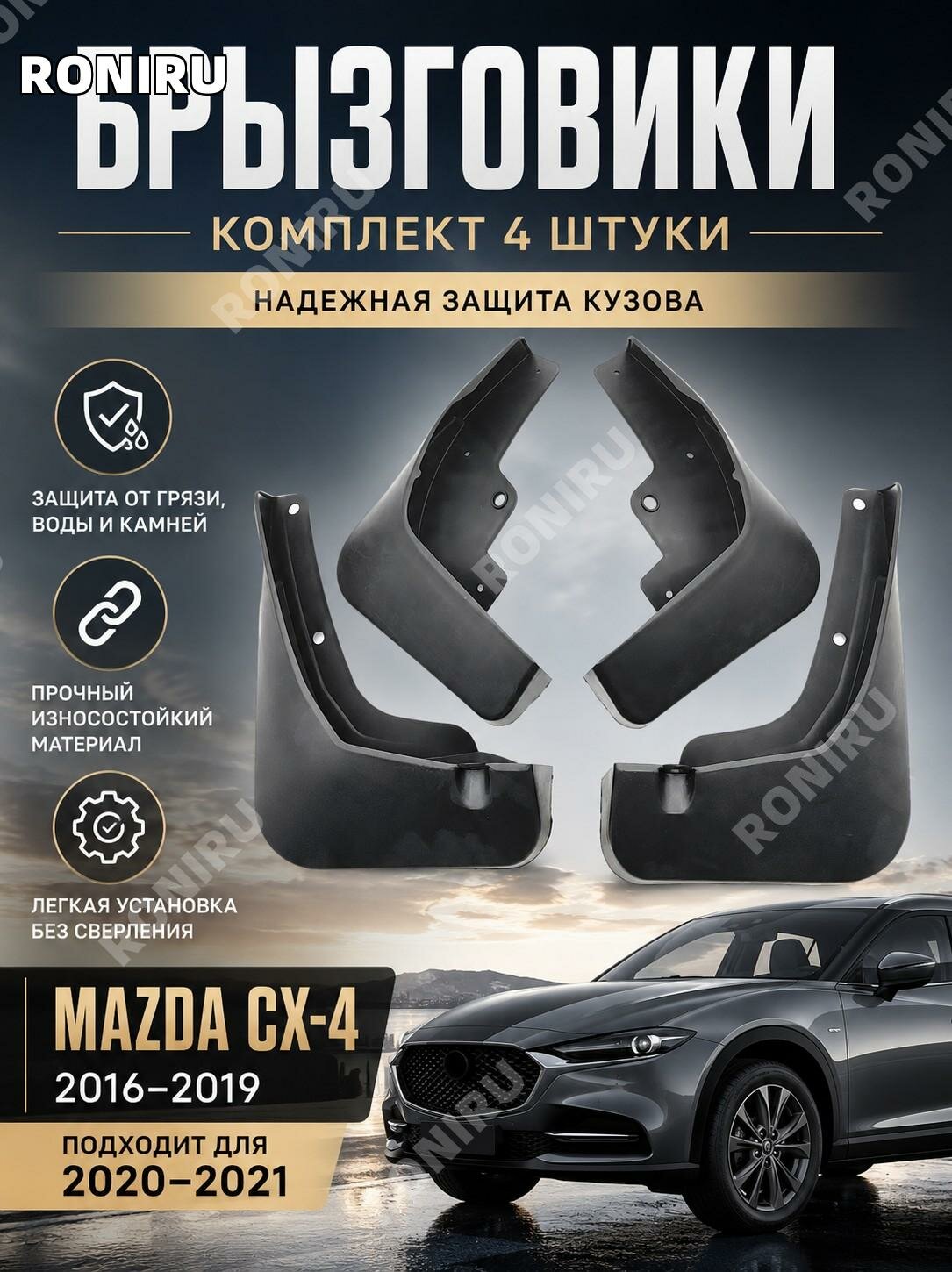 Брызговики для Mazda CX-42016-2019 и2020-2021, пластиковая защита кузова от грязи и брызг в ежедневных поездках