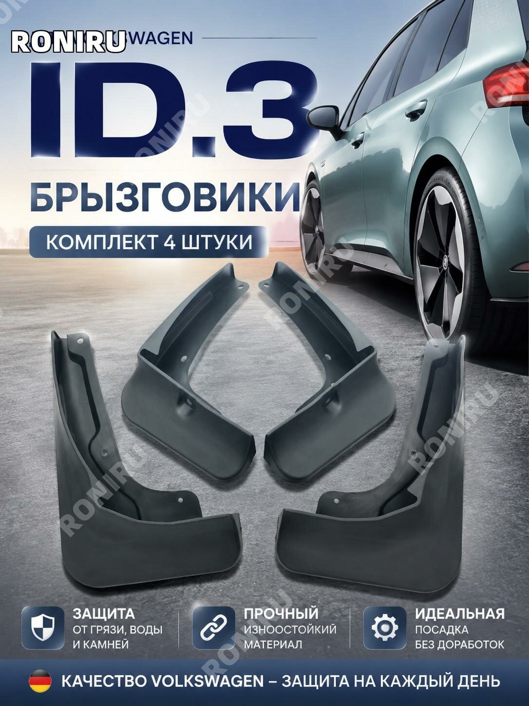 Брызговик для Volkswagen ID3, пластиковая защита колесной зоны от грязи и брызг для автомобиля