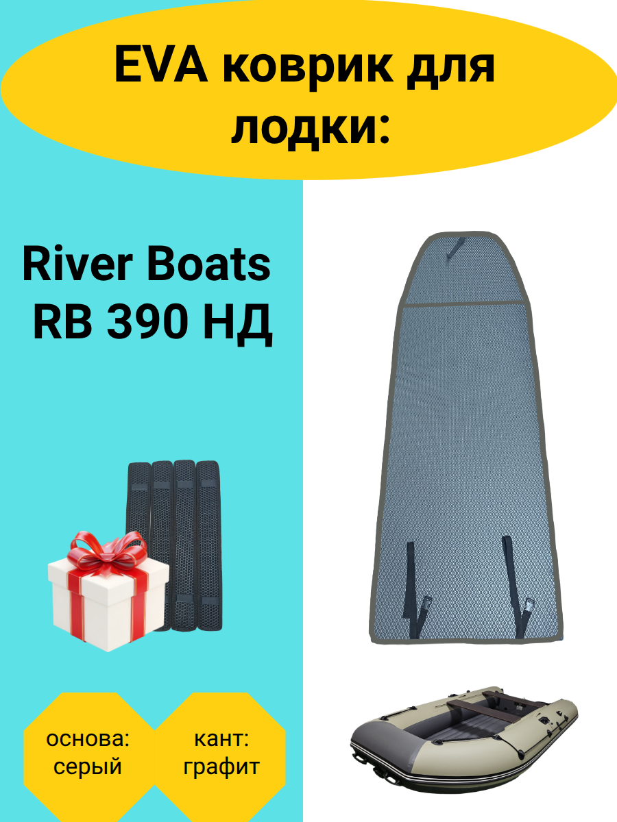 Эва коврик в лодку River Boats RB 390 НД / Ривер Ботс РБ 390