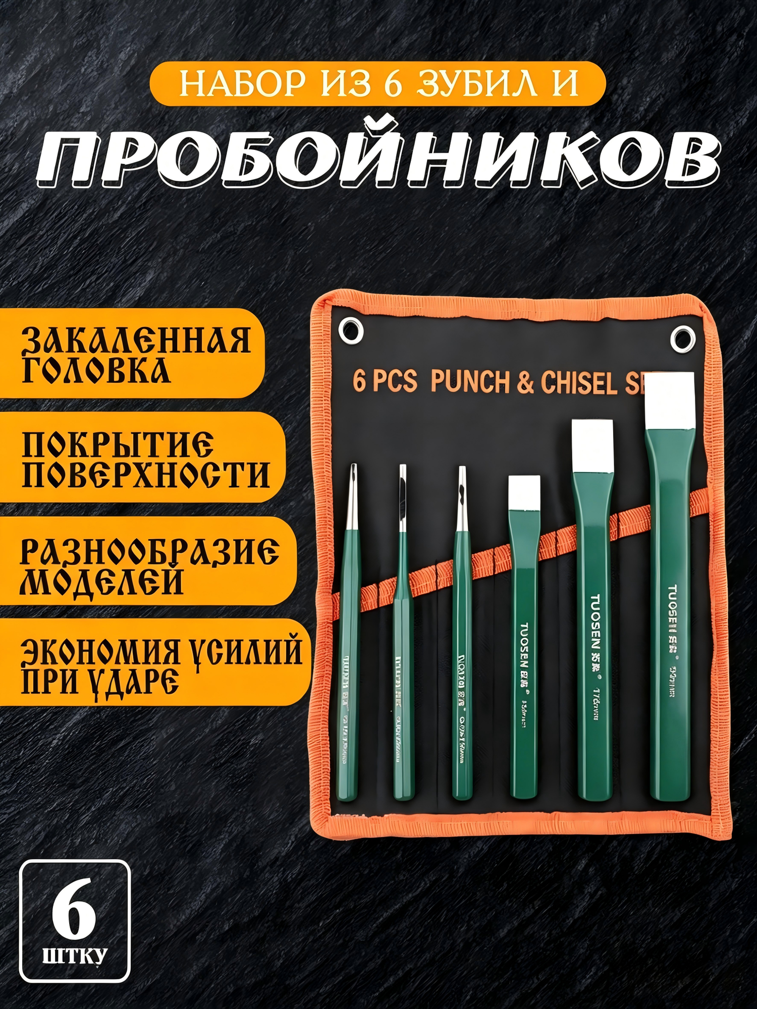 Набор слесарных инструментов TUOSEN, 6 шт, плоское сечение, длина до 20 см