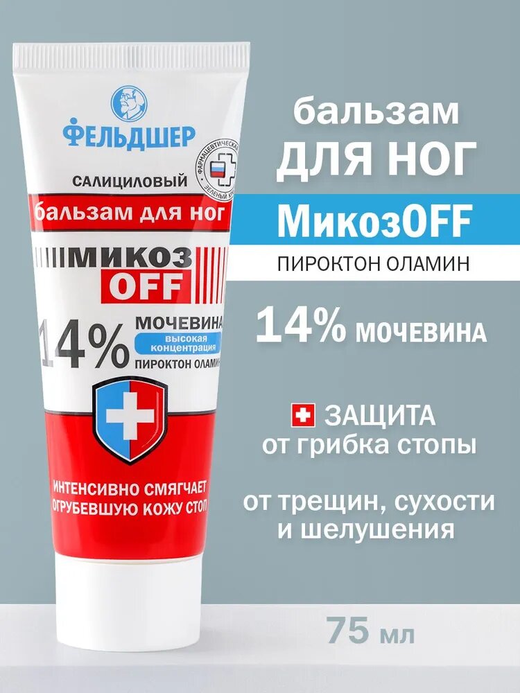 Фельдшер Крем для ног с мочевиной, профилактика грибка ногтей на ногах, 75 мл