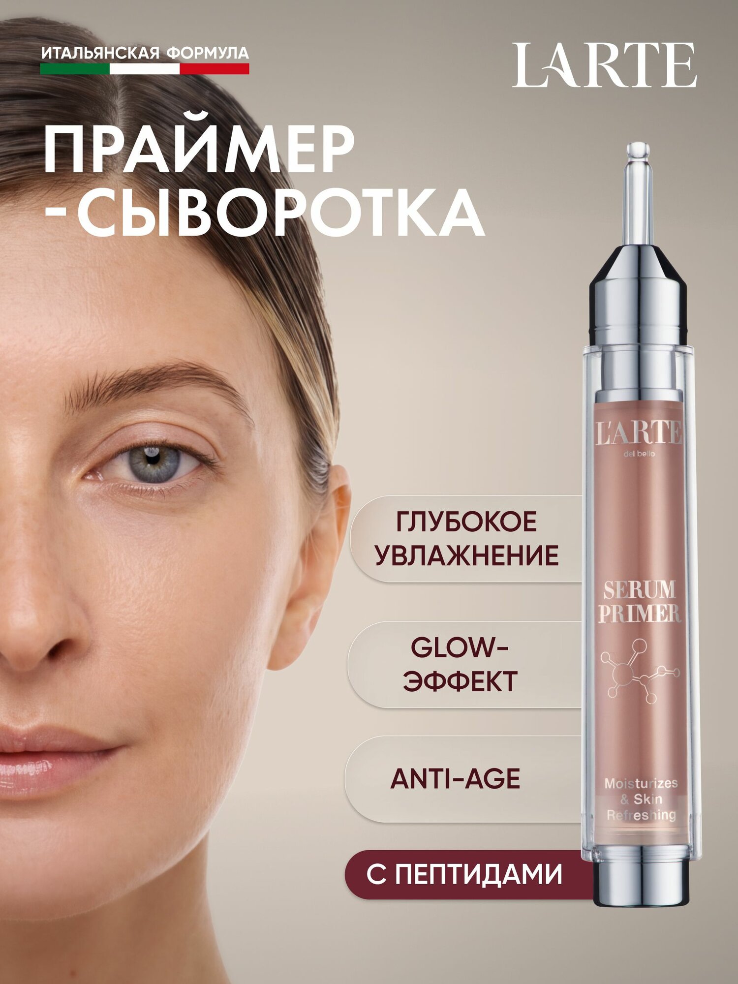 L'arte del bello Праймер под макияж с пептидами Serum Primer, 15 мл