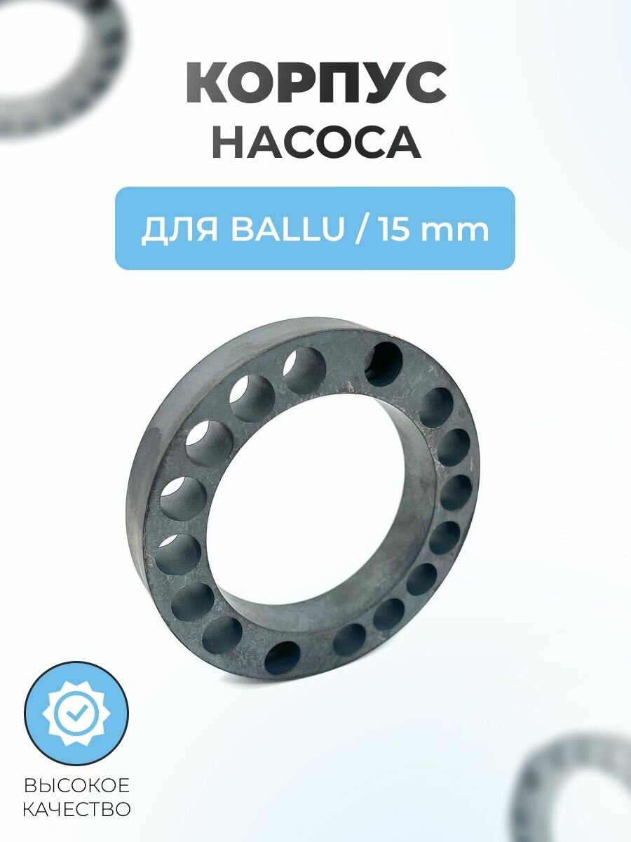 Корпус насоса для дизельной пушки 15мм Ballu