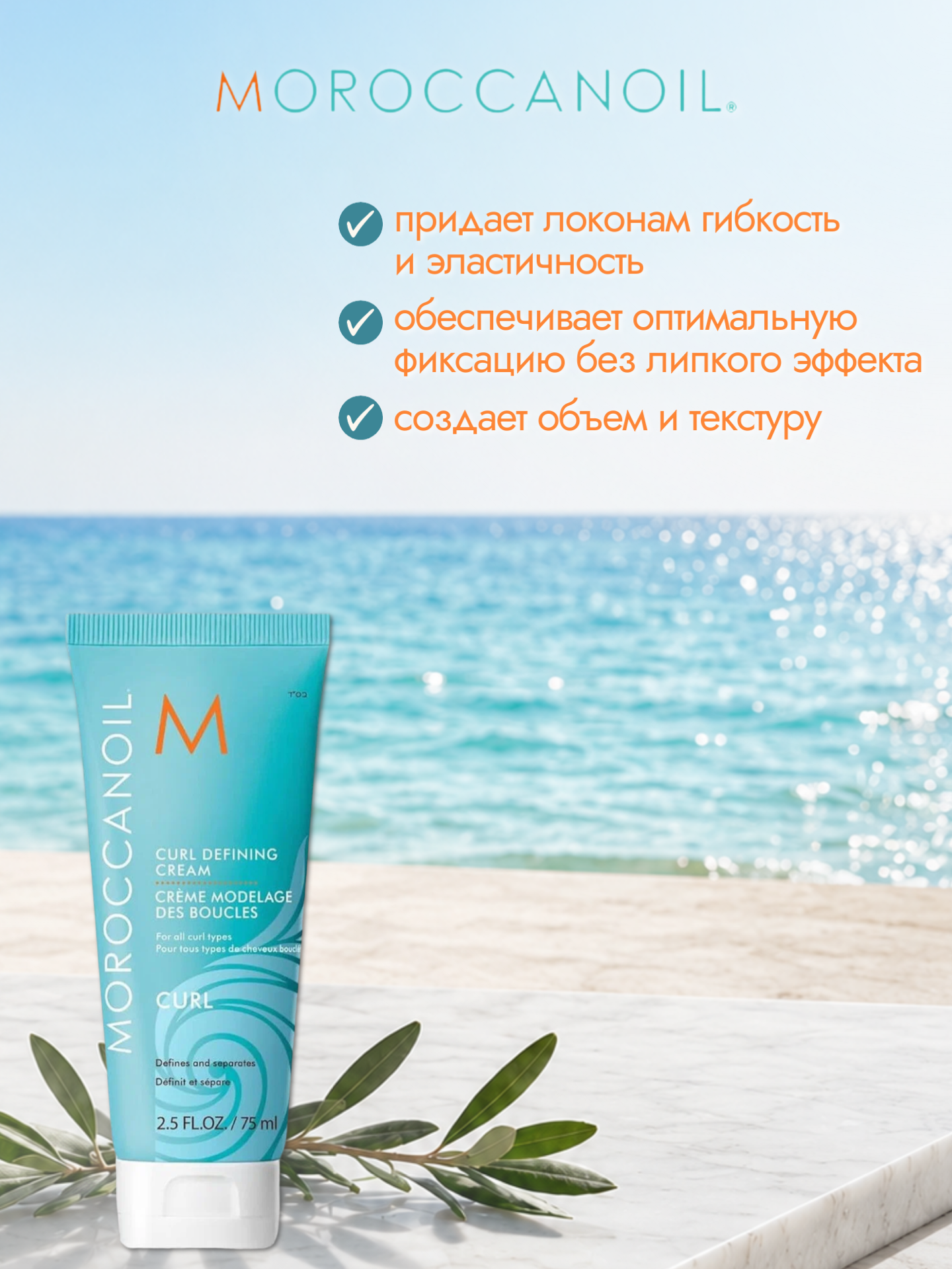 Крем для оформления локонов Moroccanoil Curl Defining Cream, 75 мл — фото 1
