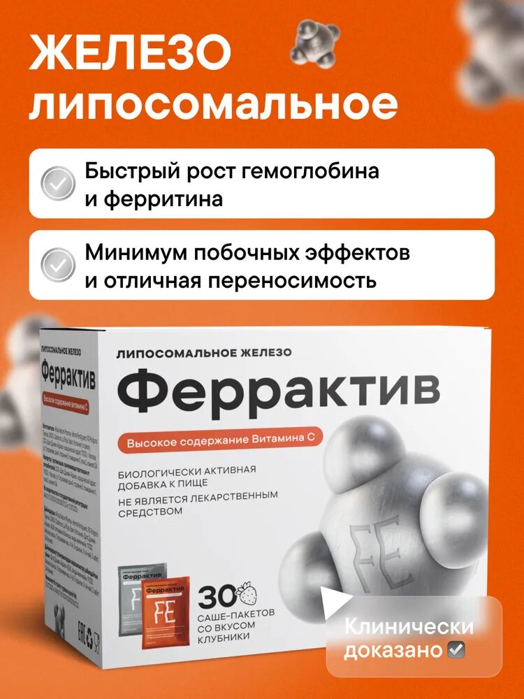 Железо липосомальное витамины Феррактив для повышения ферритина и гемоглобина