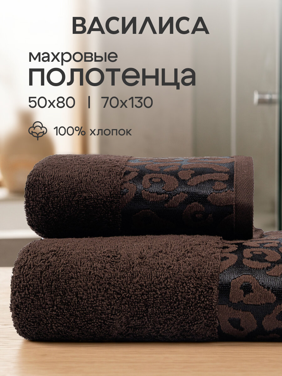 Набор полотенец Василиса Ридж 50х80, 70х130, 2 шт, хлопок, кофейный