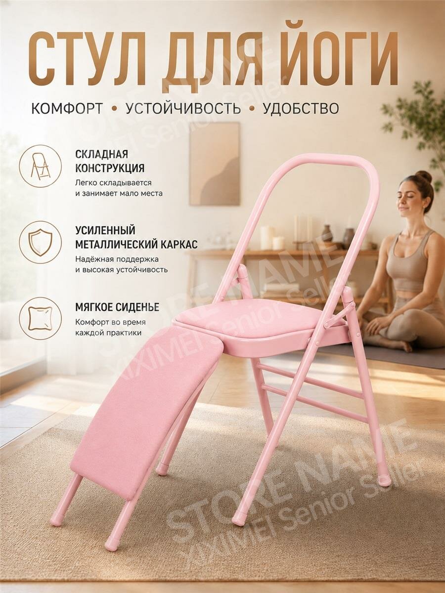 Складной стул для йоги, используемый для растяжки спины, коррекции осанки, подходит для домашних упражнений и занятий в студии йоги