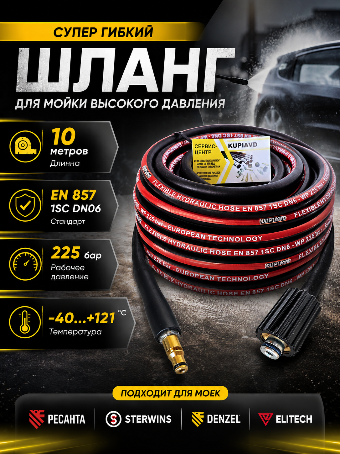 Шланг для мойки высокого давления. Интерскол, Ресанта, Sterwins, Denzel, Elitech. 10м.