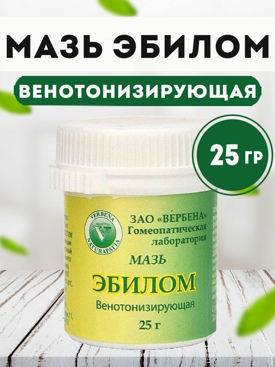 Мазь Эбилом венотонизирующая Вербена 25 гр