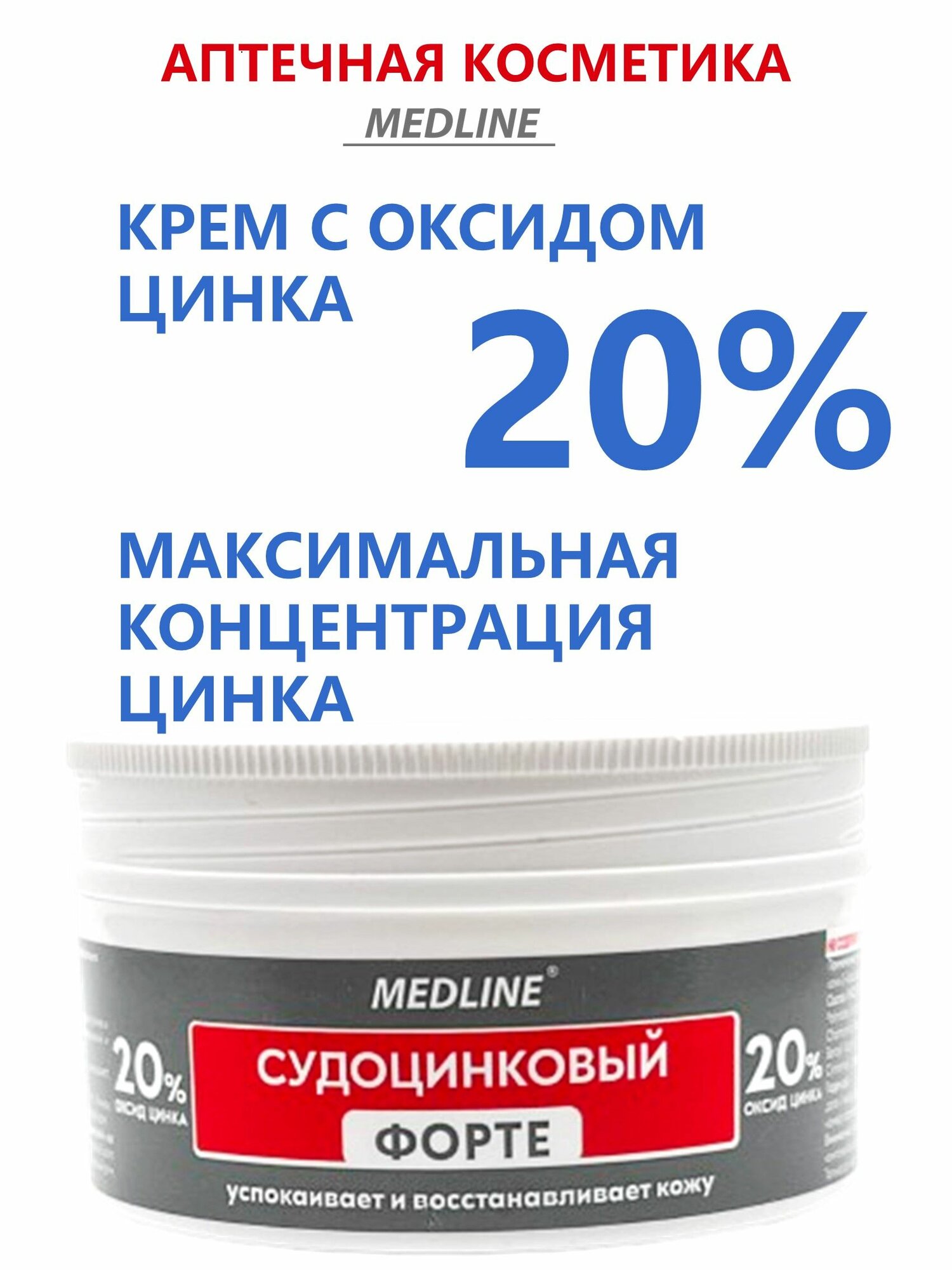 Медлайн крем судоцинковый форте 20% оксида цинка 80г.