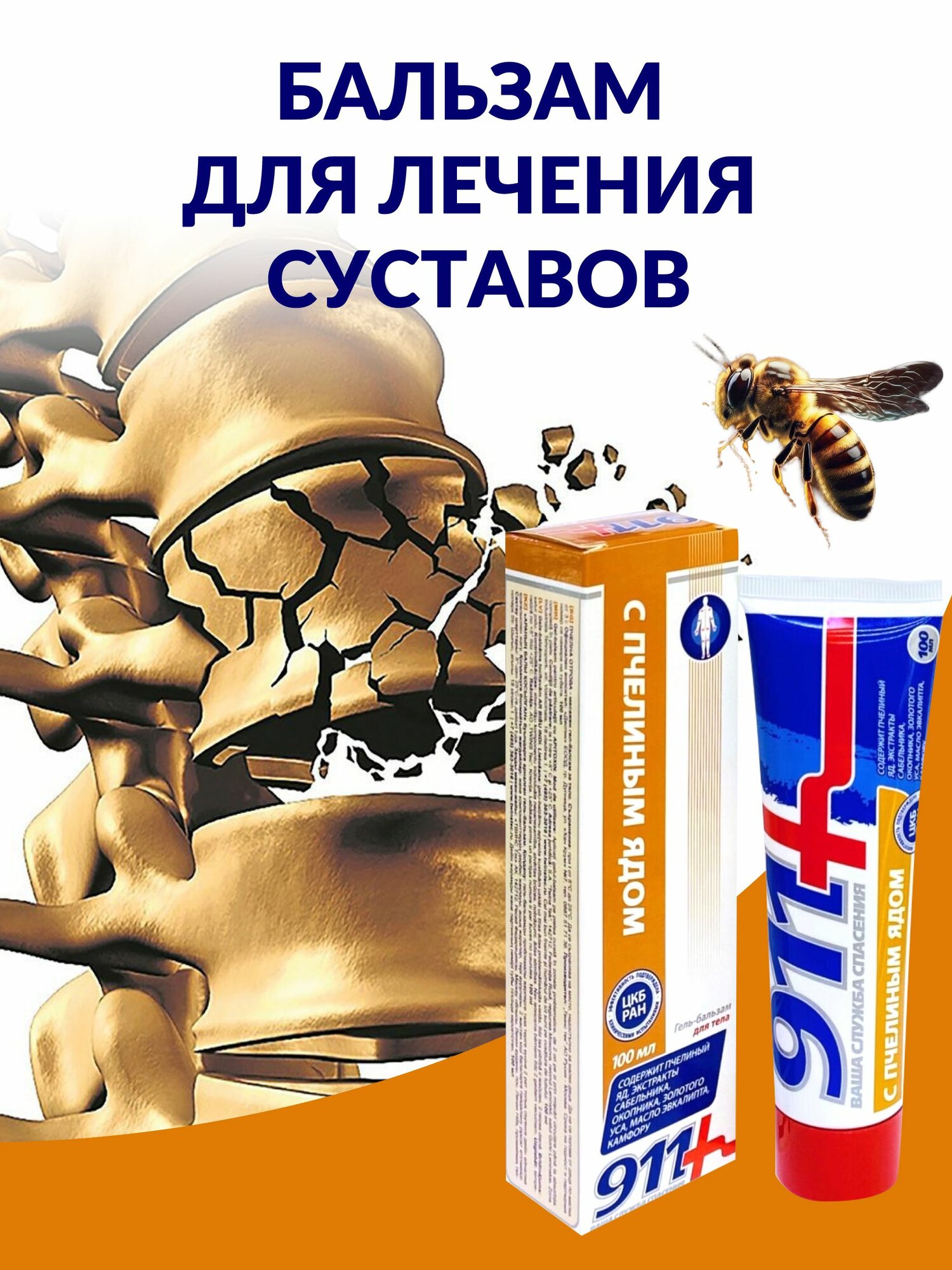 Мазь для суставов, от боли в спине пояснице коленях и мышцах, обезболивающий крем от ушибов и растяжений, лечебное средство при артрите и остеохондрозе с пчелиным ядом серии 911, 100мл