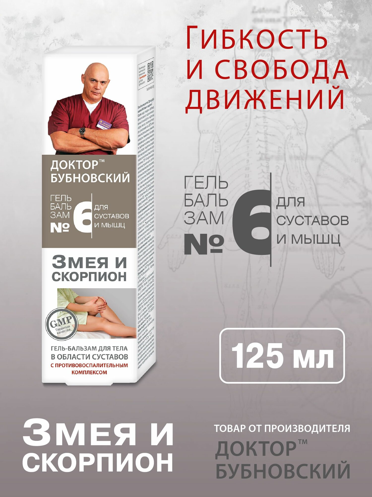 Гель бальзам для тела Д-р Бубновский №6 змея и скорпион, 125 мл. НПО ФораФарм