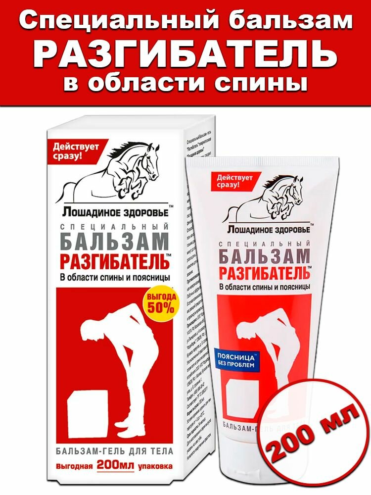 Лошадиное здоровье специальный бальзам-гель/тела Разгибатель 200 мл