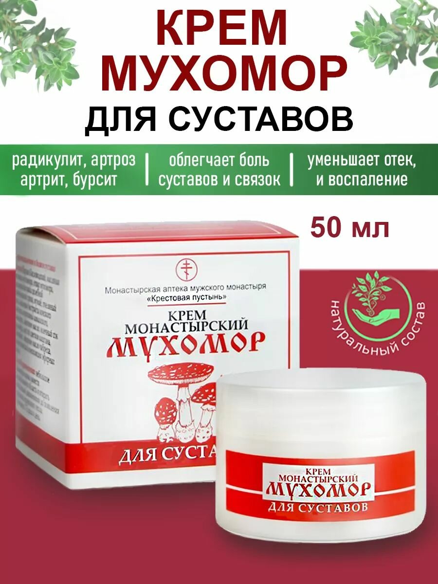 Бизорюк крем для суставов от боли и отёков, при артрите, артрозе и остеохондрозе серия Монастырская, 50 мл