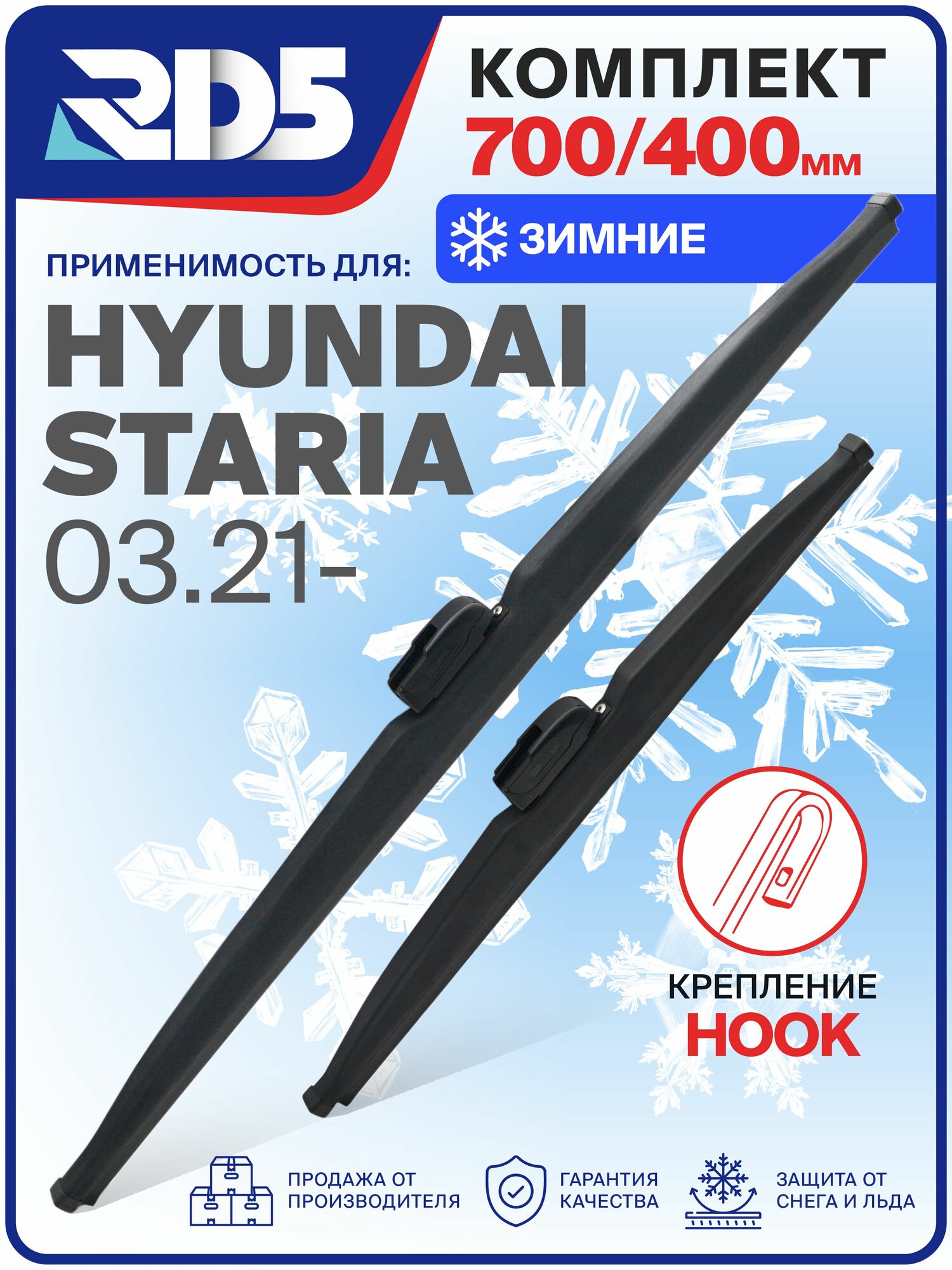 1S700400-k1. Дворники Hyundai Staria 03.21. Комплект зимних щеток стеклоочистителя Hyundai Staria; Хендай Стариа