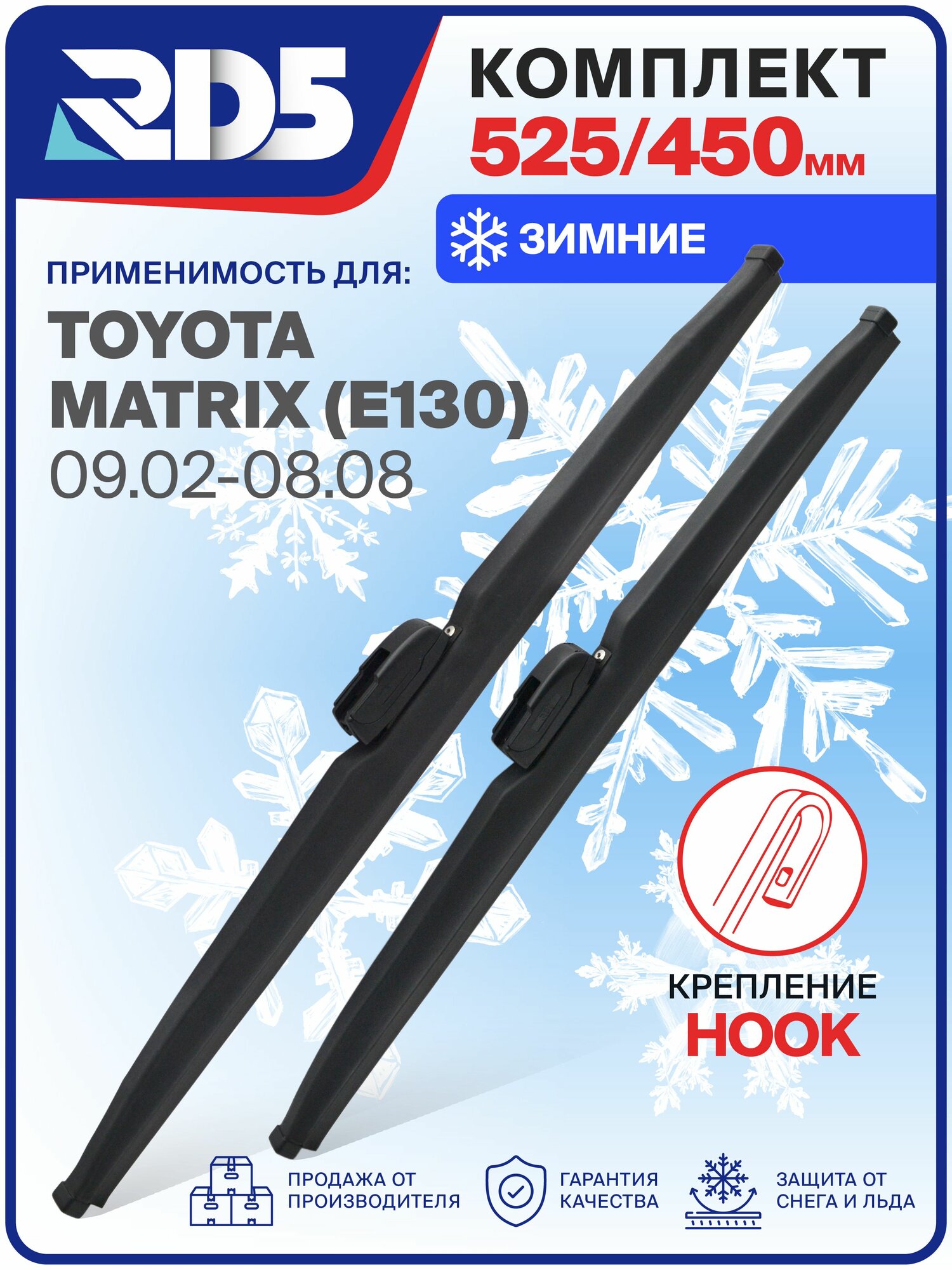1S525450-k37. Дворники Toyota Matrix (E130) 09.02-08.08. Комплект зимних щеток стеклоочистителя Тойота Матрикс