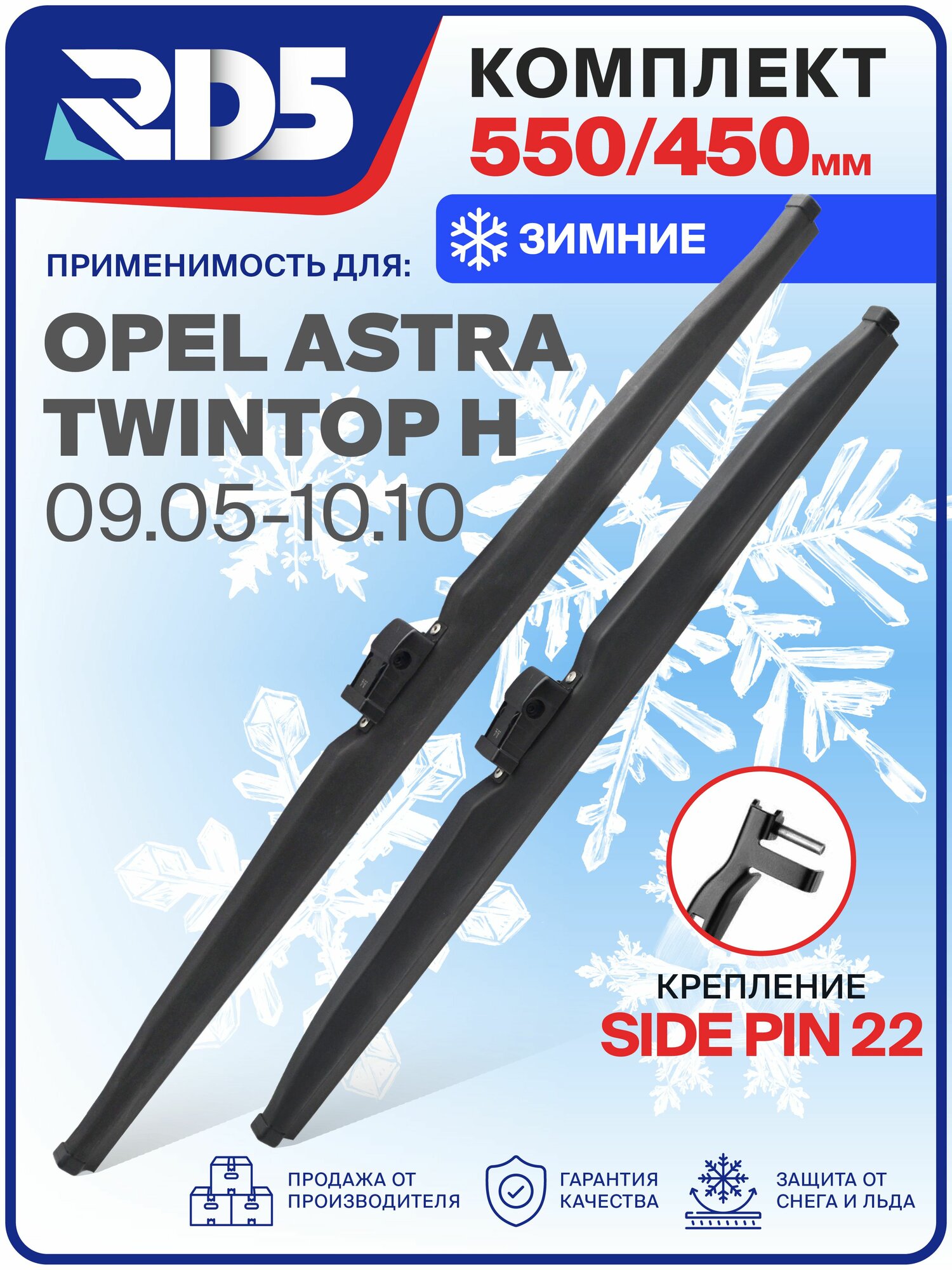 1S550450sidepin22-k5. Дворники Opel Astra TwinTop H 09.05-10.10. Комплект зимних щеток стеклоочистителя Опель Астра ТвинТоп Н