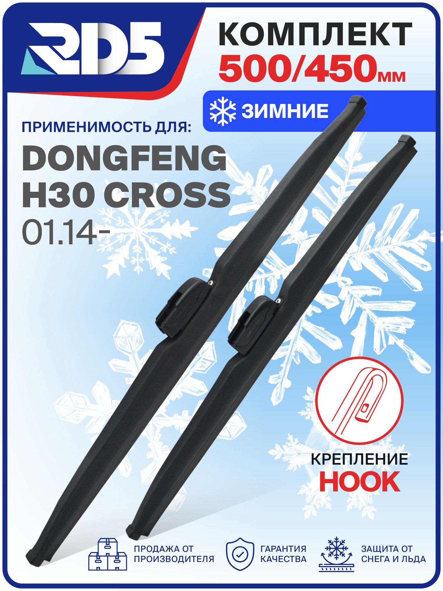 1S500450-k55. Дворники DongFeng H30 Cross 01.14-. Комплект зимних щеток стеклоочистителя ДонгФенг Н30 Кросс
