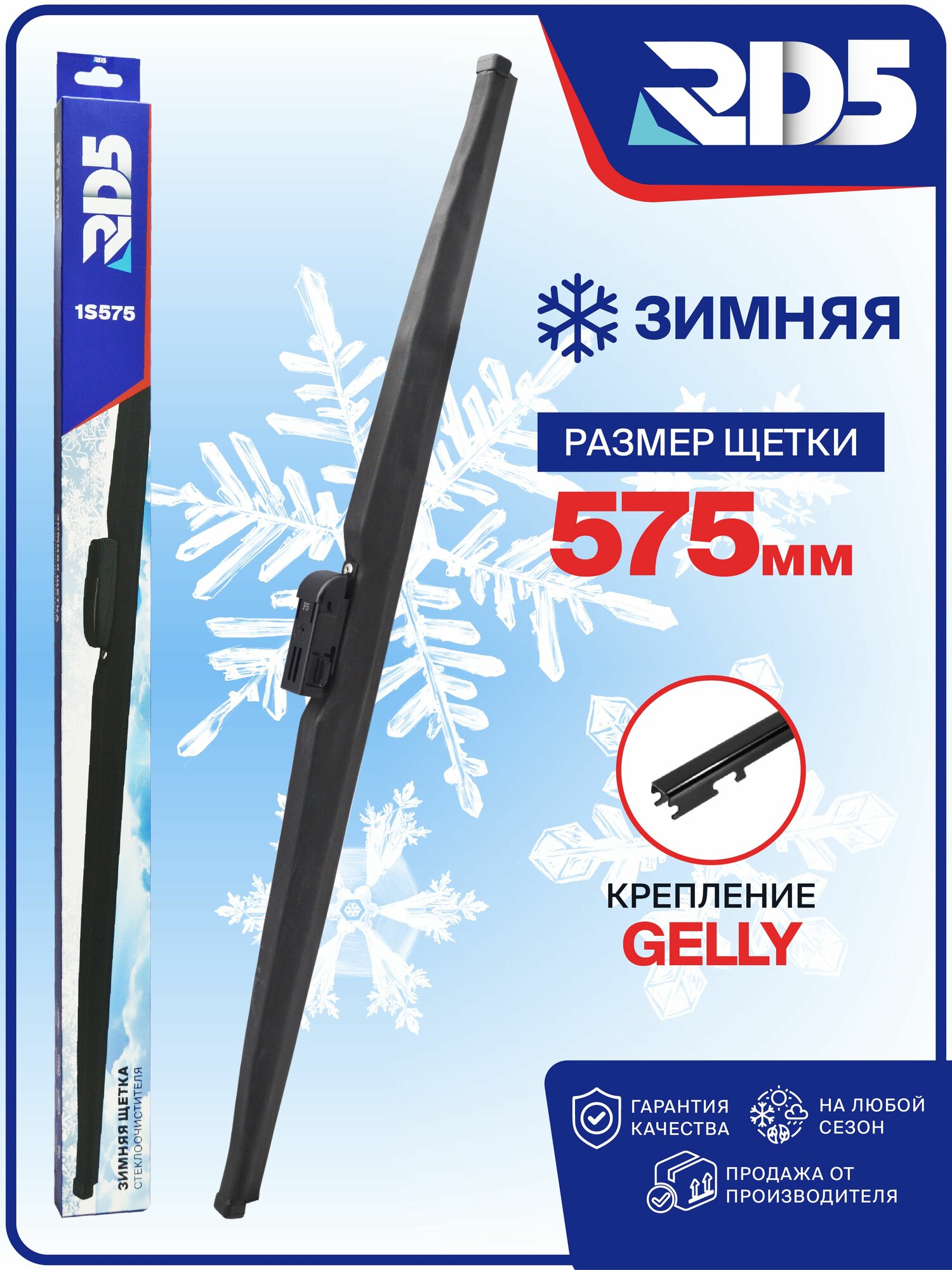 575 мм. Крепление Geely. Зимняя щетка стеклоочистителя RD5 дворник