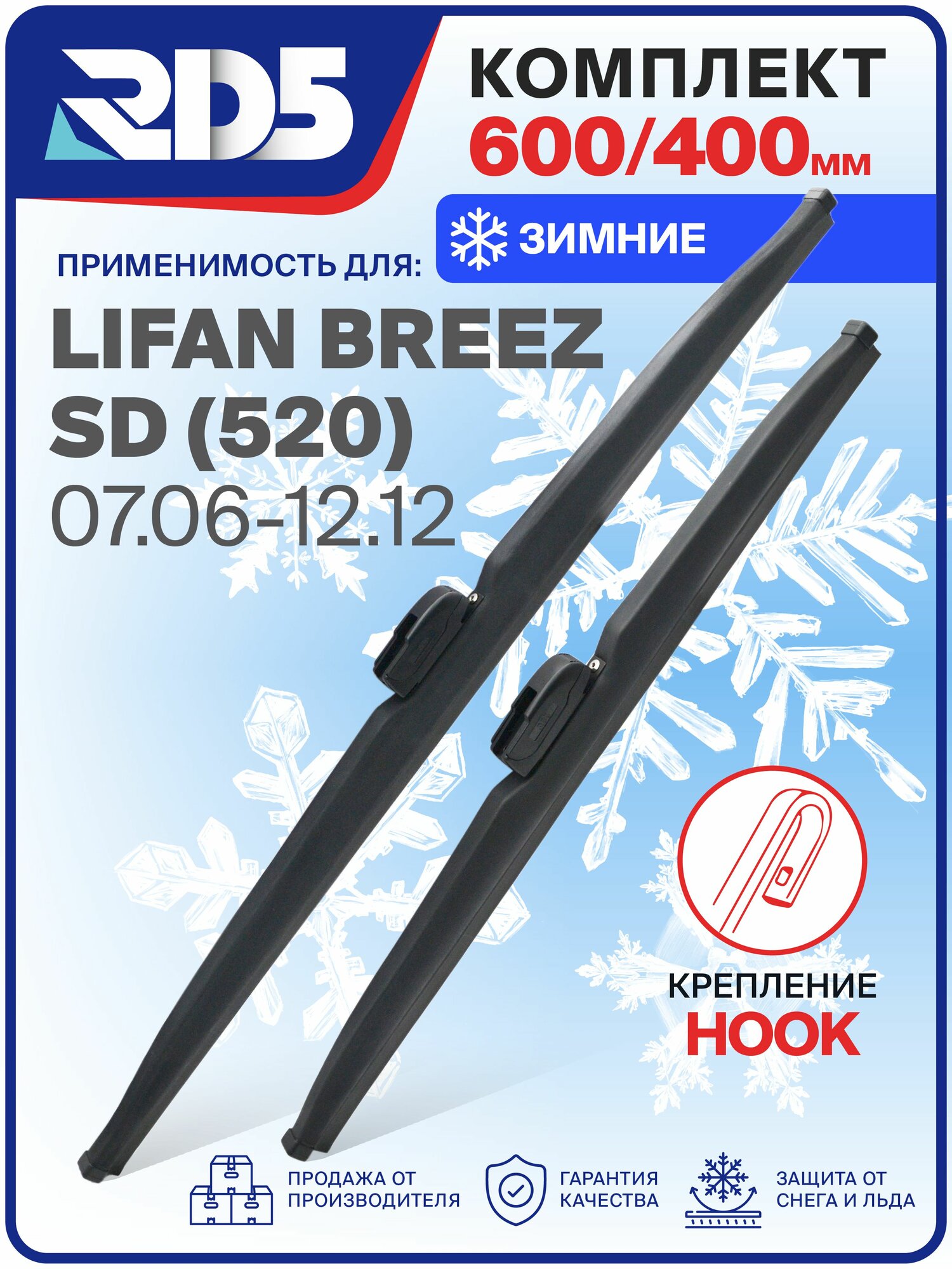 1S600400-k31. Дворники Lifan Breez SD (520) 07.06-12.12, Комплект зимних щеток стеклоочистителя Лифан Бриз Седан
