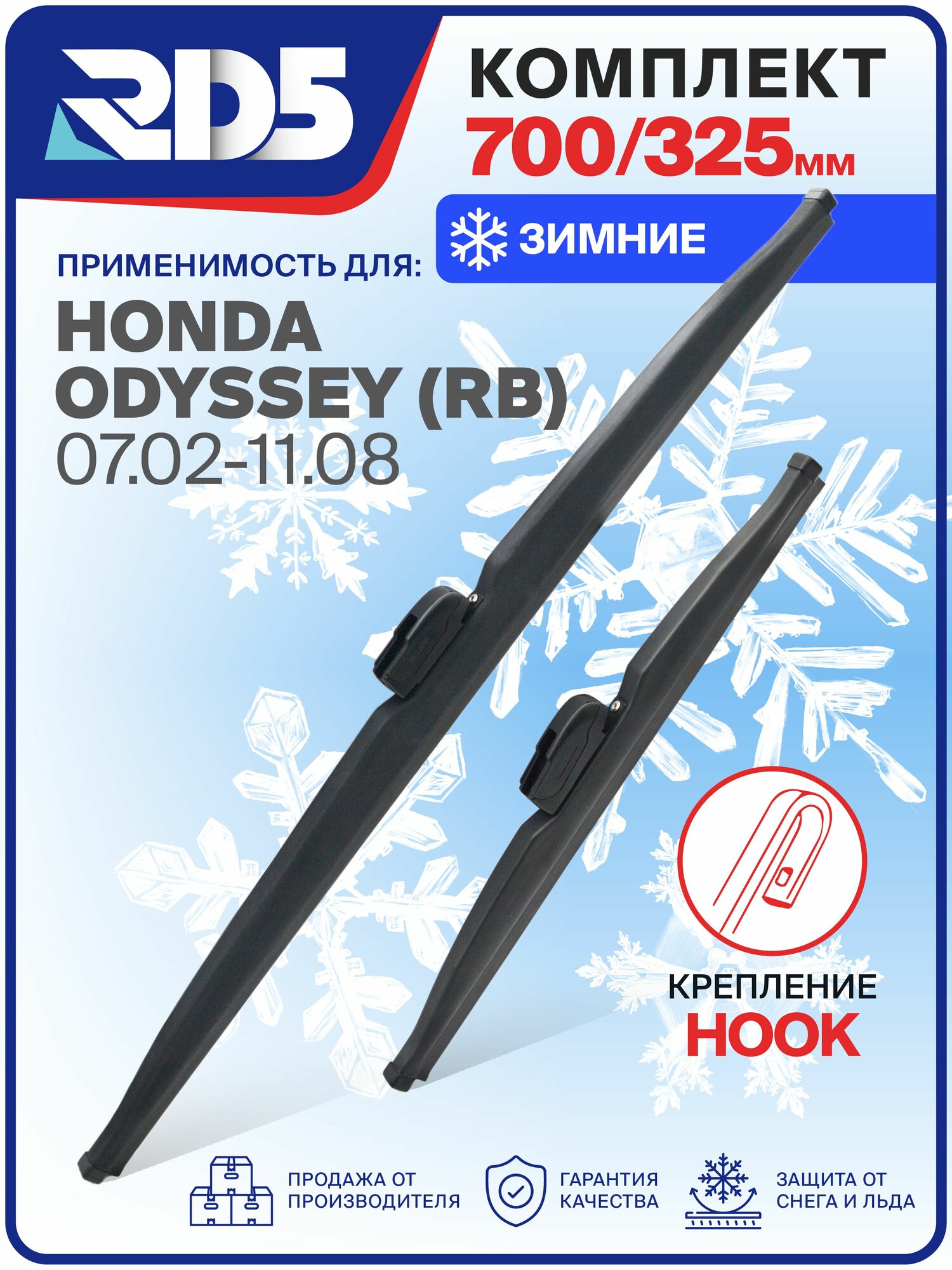 700 325 мм. Комплект зимних щеток стеклоочистителя RD5 дворники на Honda Odyssey - Хонда Одиссей