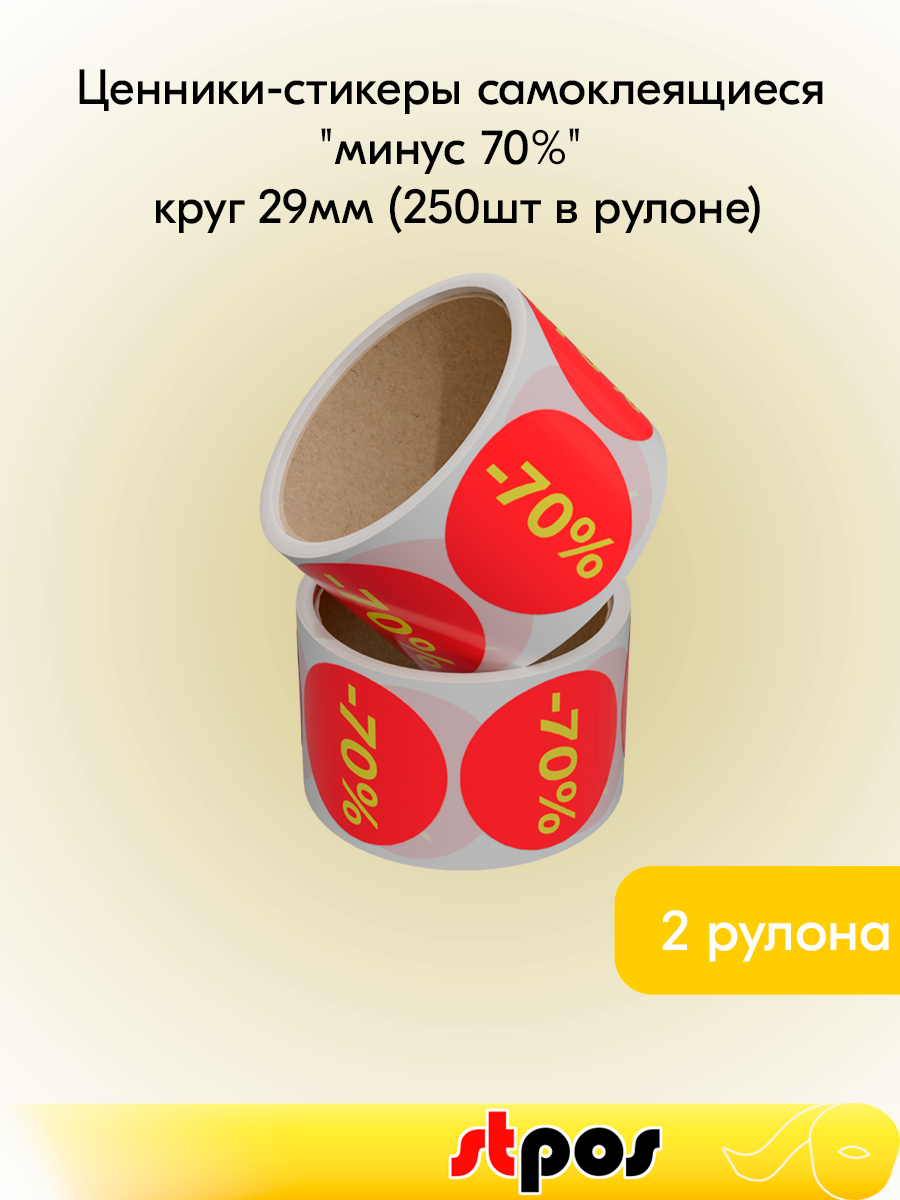 Комплект Ценники-стикеры, полипропилен "минус 70%", съемный клей, круг 29мм, красный с желтым (250шт) - 2 рулона