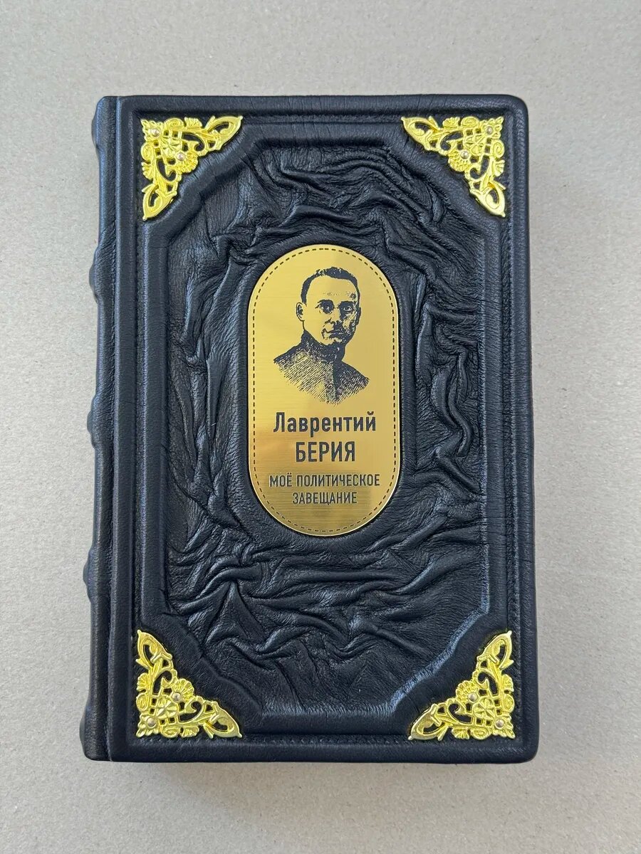 Мое политическое завещание. Берия Лаврентий (подарочная)