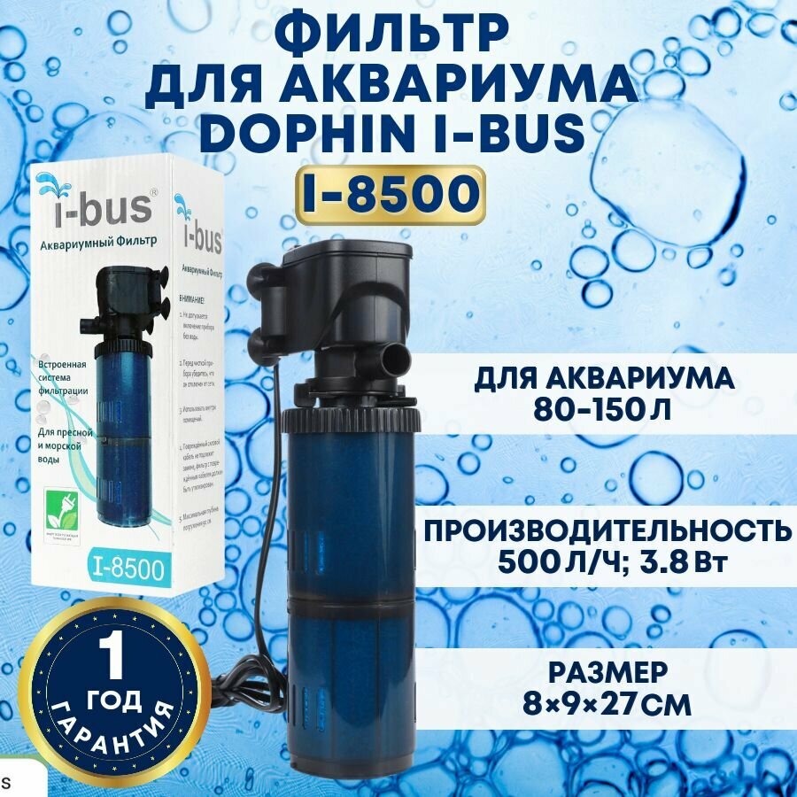 KW Фильтр для аквариума внутренний DoPhin i-bus I-8500 (80-150 л, 500 л/ч, 3.8 Вт)