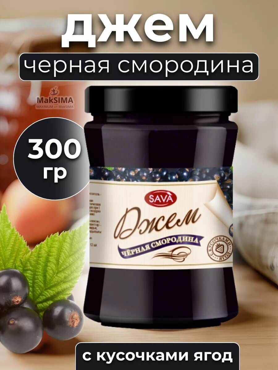 Черносмородиновый джем с кусочками, 1 шт. 300 гр.