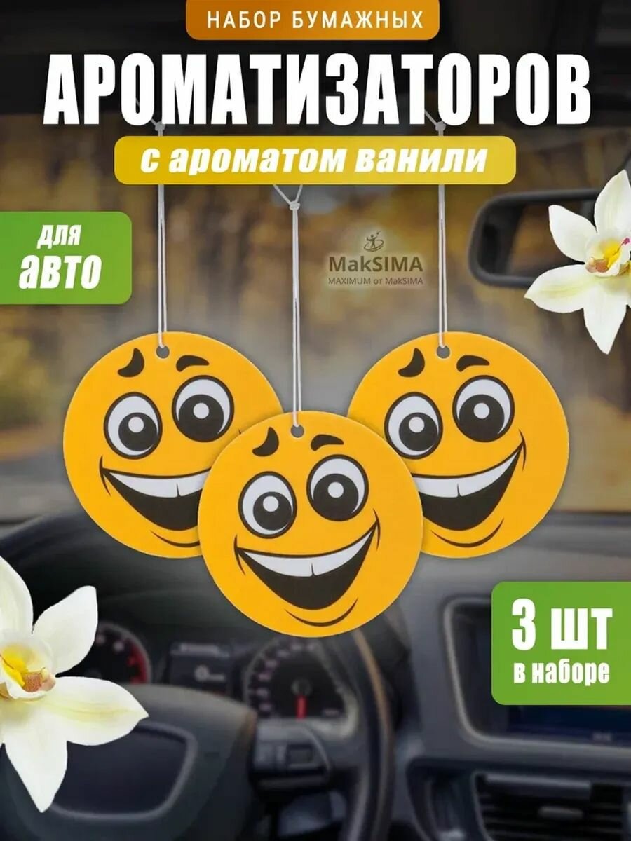 Ароматизатор бумажный "Смайл", 5 гр, Ваниль 3шт.