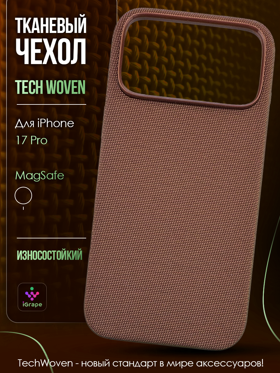 TechWoven чехол с MagSafe для iPhone 17 Pro, iGrape (Коричневый) / чехол на айфон 17 про
