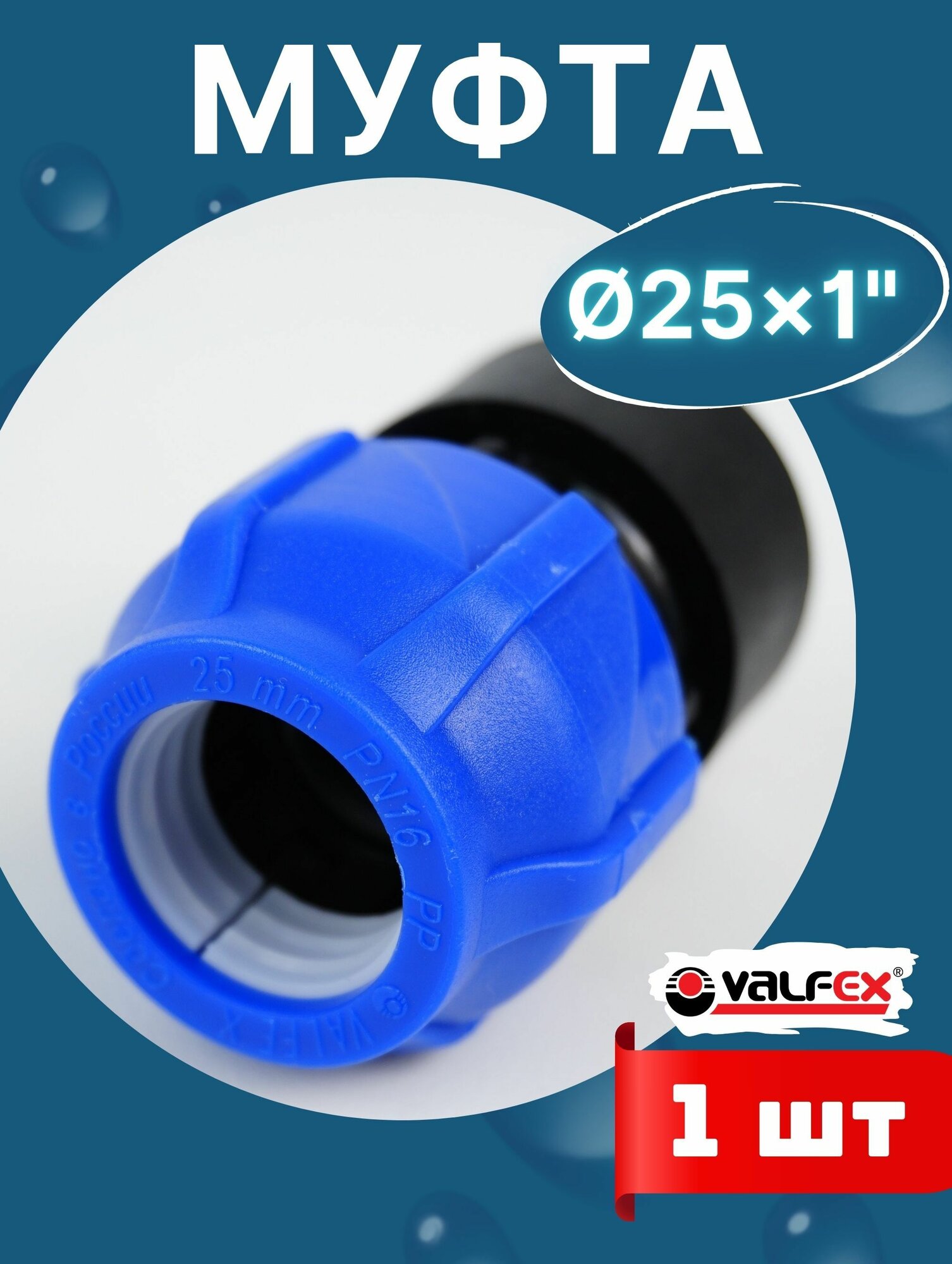 Муфта ПНД 25х1 внутренняя резьба (Valfex) 1шт.