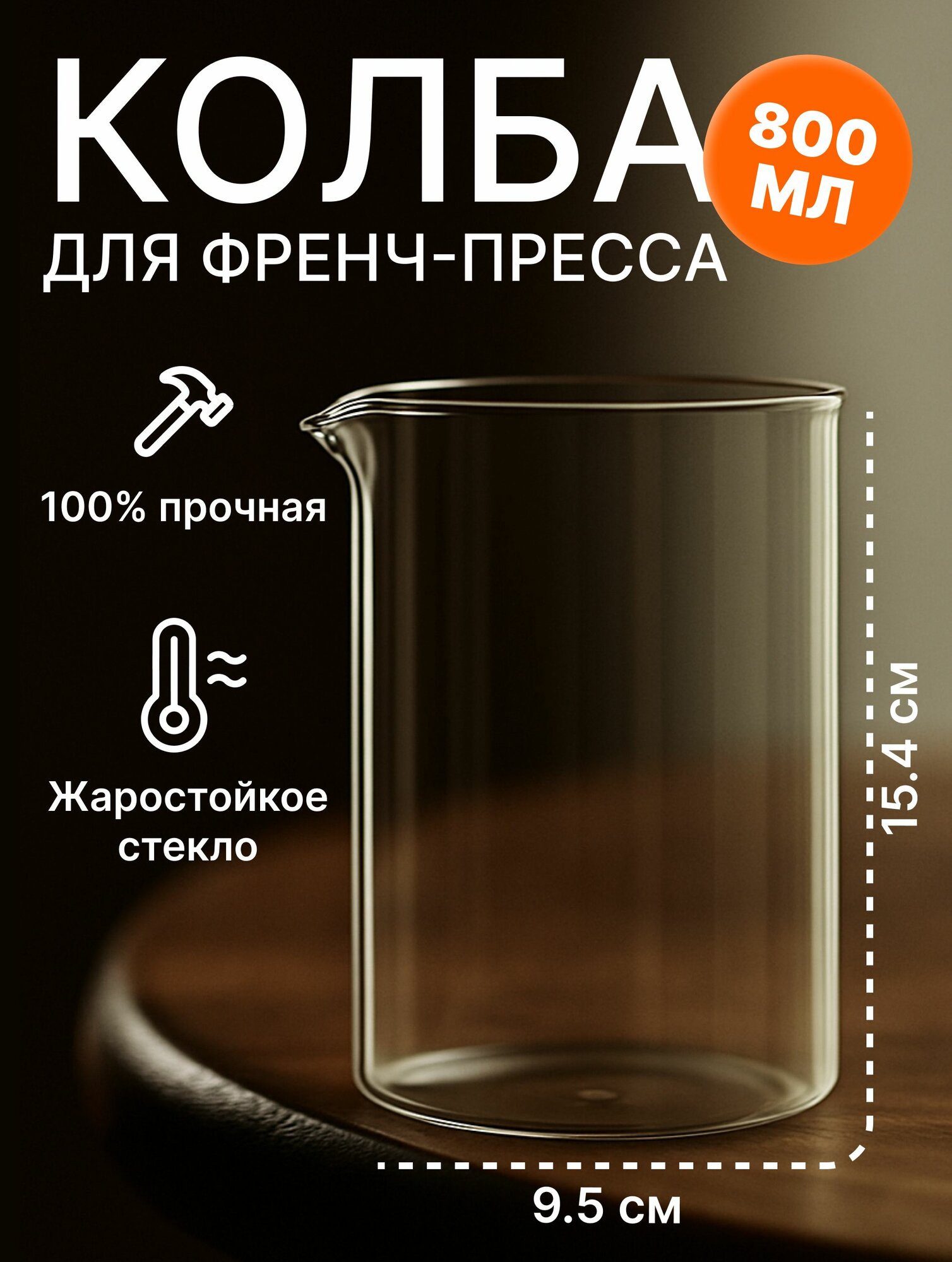 Колба для френч-пресса 800 мл