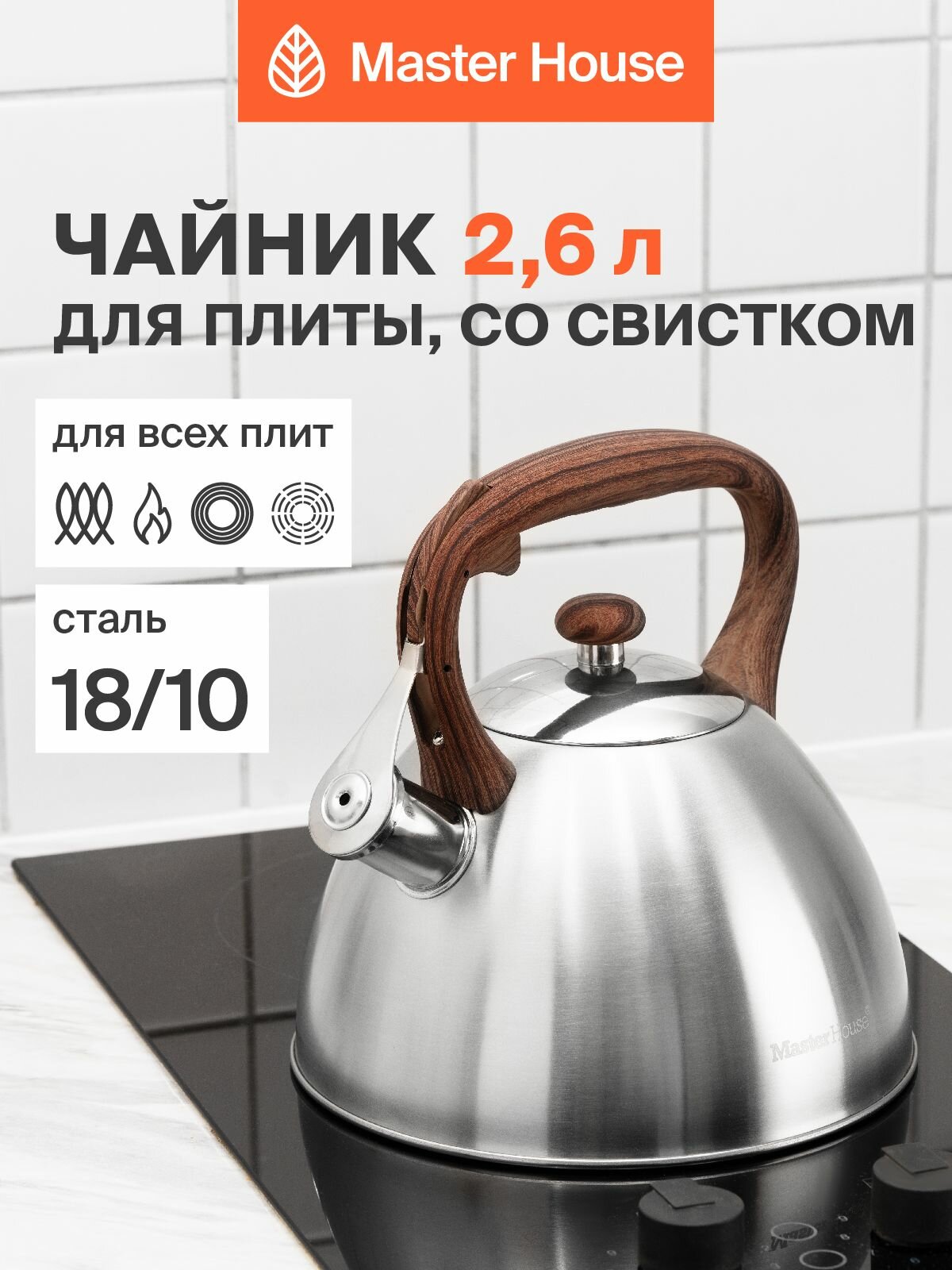 Чайник со свистком 2,6 литра Master House модель Marco (Марко) на газовую и индукционную плиту нержавеющая сталь