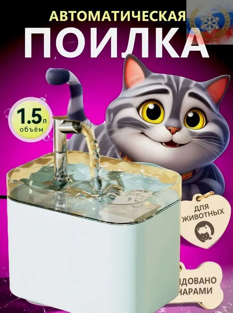 Автоматическая беспроводная поилка фонтан для кошек и собак с датчиком движения
