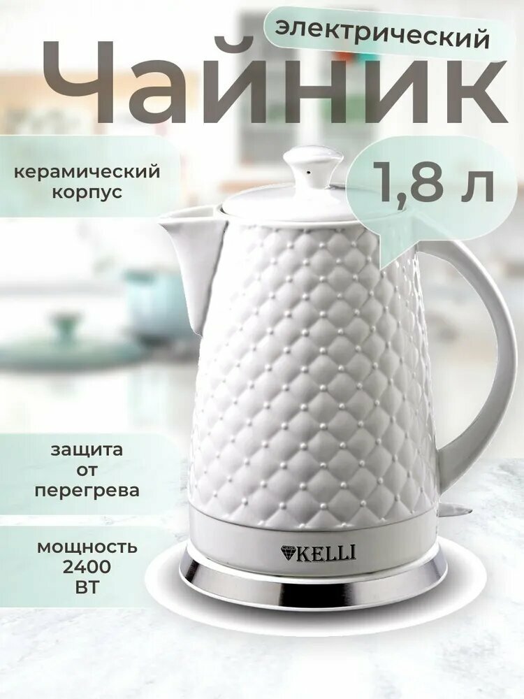 Чайник электрический керамический KL-1340, Келли, объем 1,8 л