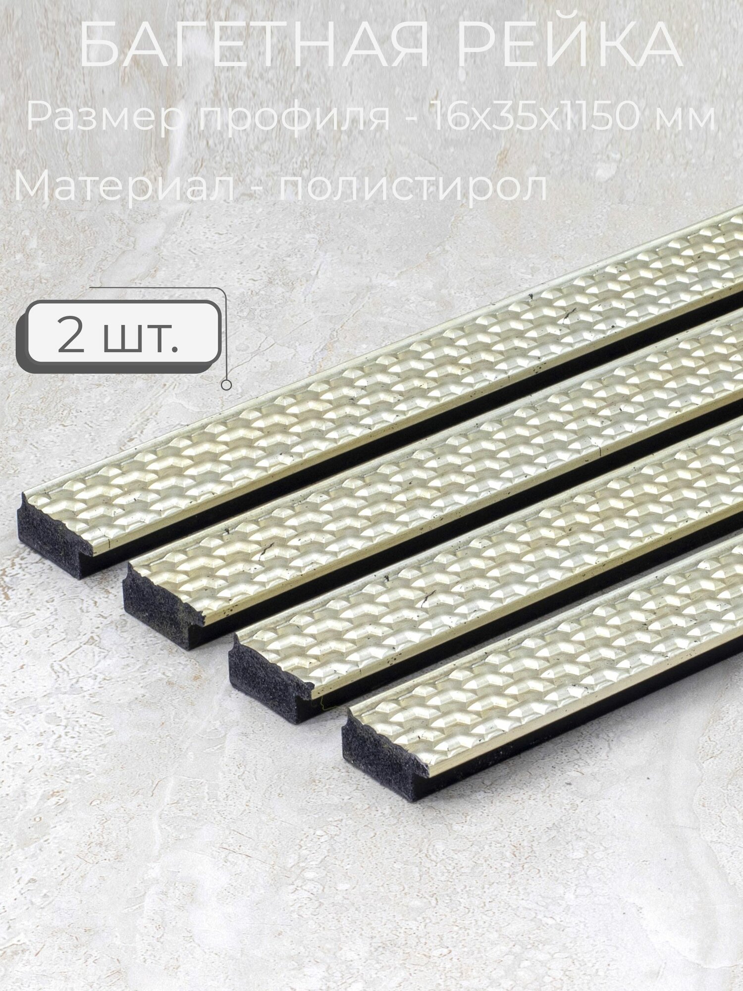 Багет для картины багетная рейка метражом 2шт по 1,15м