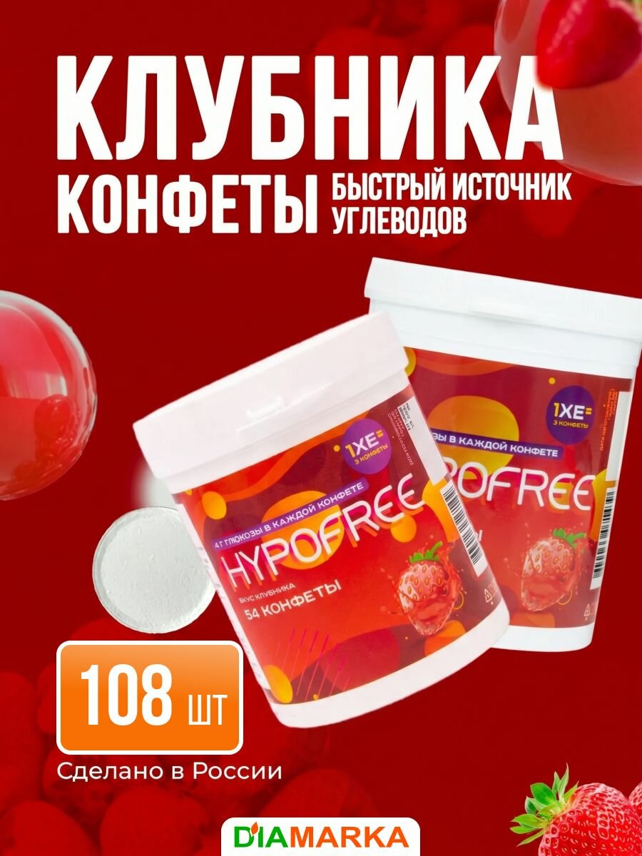 Конфеты HYPOFREE (гипофри) Клубника, 2 банки, 108 шт, декстроза