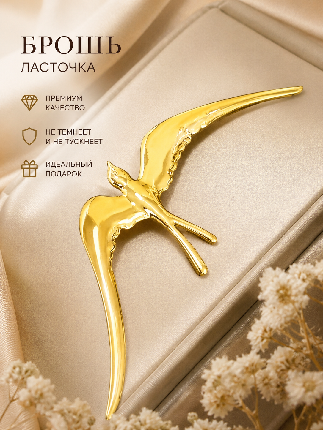 Брошь